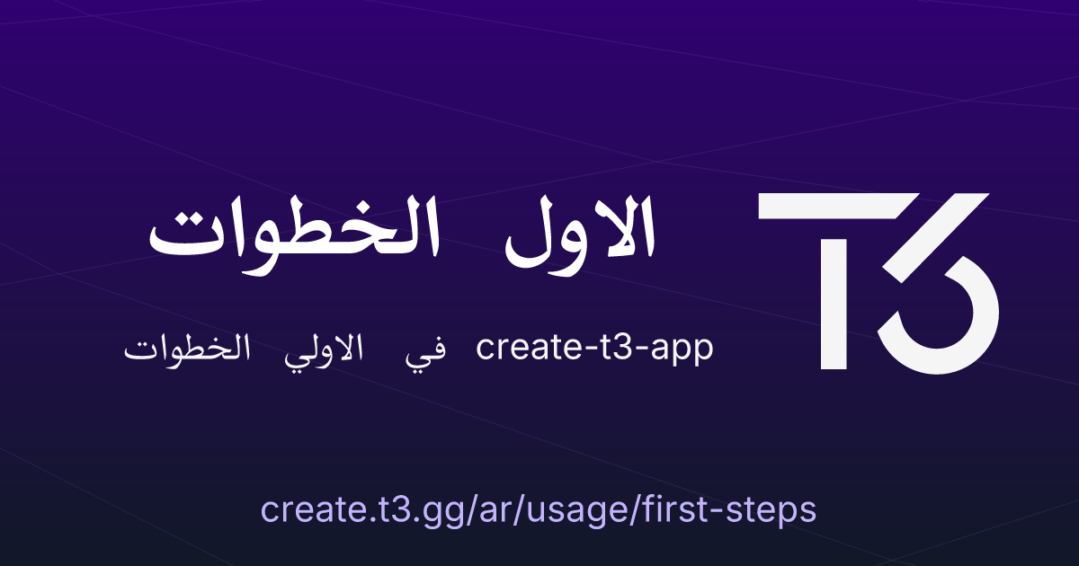 الخطوات الاول • Create T3 App