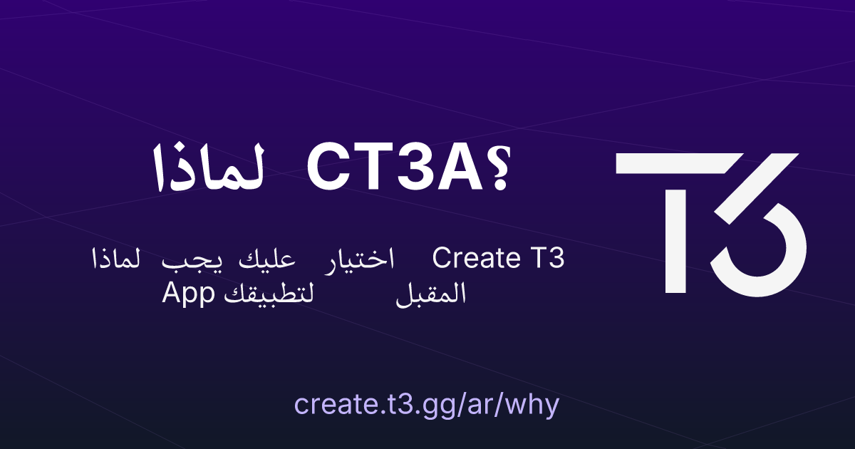 لماذا CT3A؟ • Create T3 App