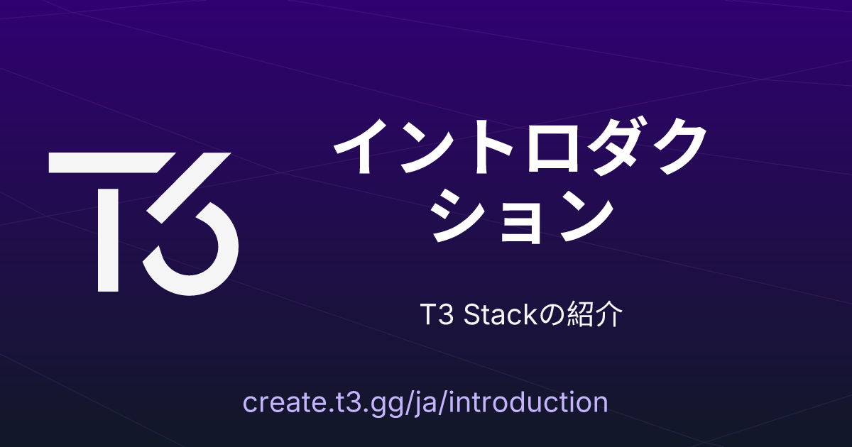 イントロダクション • Create T3 App