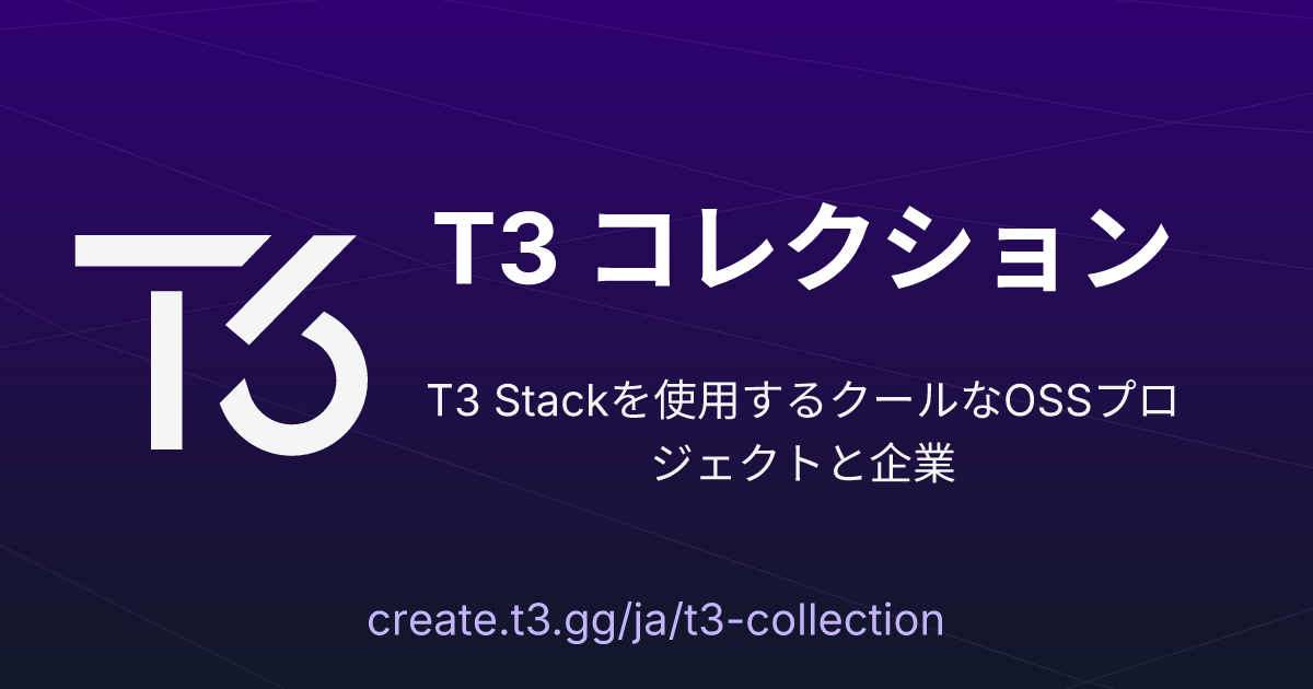 T3 コレクション • Create T3 App
